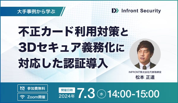 弊社主催のZoom無料セミナーを開催します。 – Infront Security